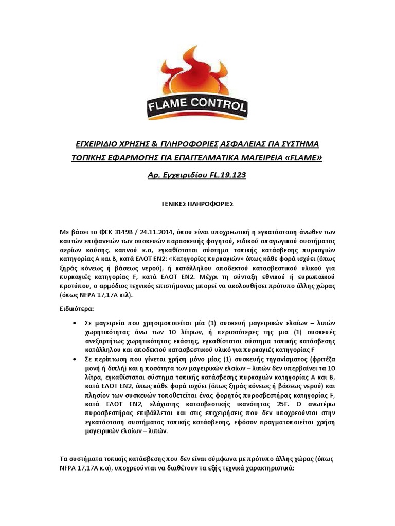 ΤΕΧΝΙΚΗ ΠΕΡΙΓΡΑΦΗ ΣΥΣΤΗΜΑΤΟΣ FLAME F. | PDF