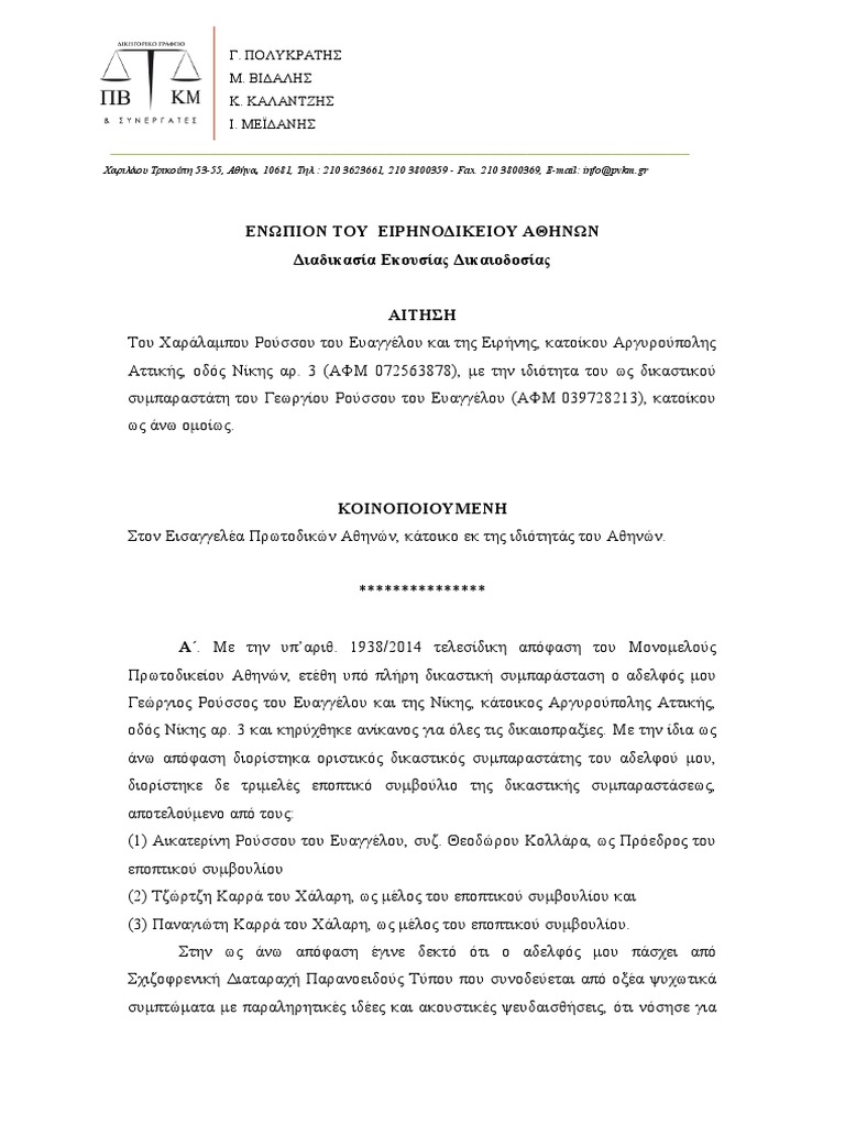 ΑΙΤΗΣΗ ΑΔΕΙΑ ΕΚΠΟΙΗΣΗΣ ΑΚΙΝΗΤΟΥ ΔΙΚ. ΣΥΜΠΑΡΑΣΤΑΣΗ ΡΟΥΣΣΟΣ-ΜΑΡΑΓΚΑΚΗΣ | PDF