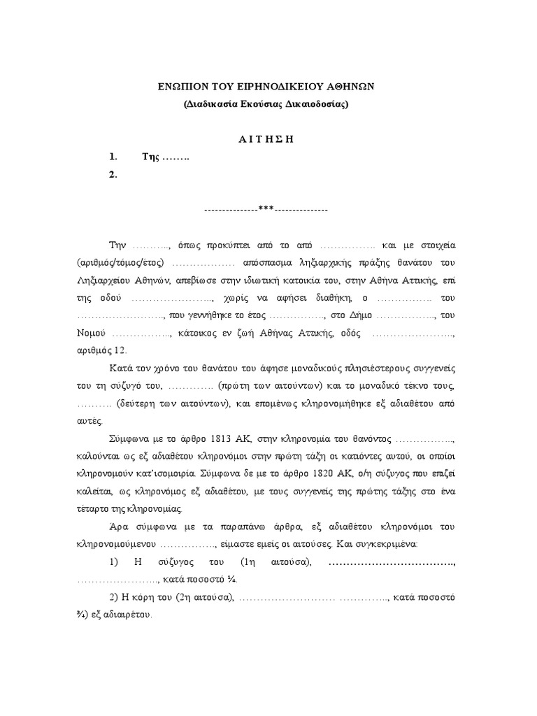 ΥΠΟΔΕΙΓΜΑ ΑΙΤΗΣΗΣ ΕΚΔΟΣΗΣ ΚΛΗΡΟΝΟΜΗΤΗΡΙΟΥ (ΕΚΟΥΣΙΑ) | PDF