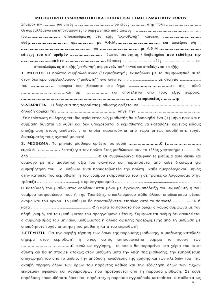 ΜΙΣΘΩΤΗΡΙΟ ΣΥΜΦΩΝΗΤΙΚΟ ΚΑΤΟΙΚΙΑΣ χωρις εγγθητη | PDF