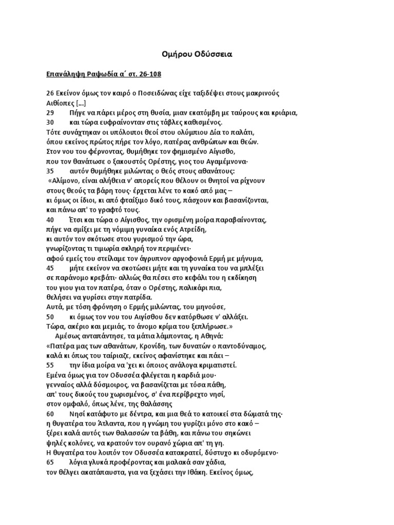 Οδύσσεια ραψ. α - στ. 26-108 | PDF