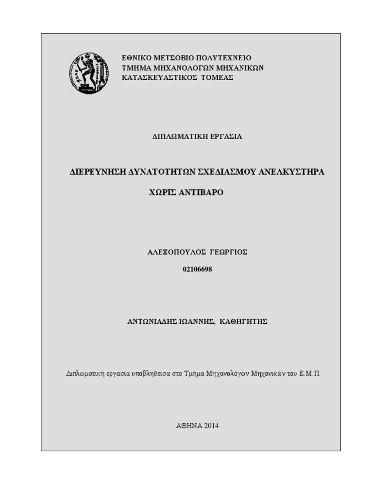 Διερεύνηση Δυνατοτήτων Σχεδιασμού Ανελκυστήρα χωρίς Αντίβαρο | PDF