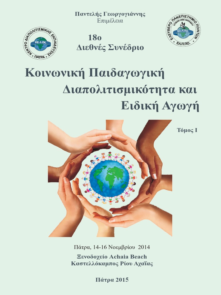 ΚΟΙΝΩΝΙΚΗ ΠΑΙΔΑΓΩΓΙΚΗ-ΔΙΑΠΟΛΙΤΙΣΜΙΚΟΤΗΤΑ-ΕΙΔΙΚΗ ΑΓΩΓΗ(18ο ΣΥΝΕΔΡΙΟ) | PDF