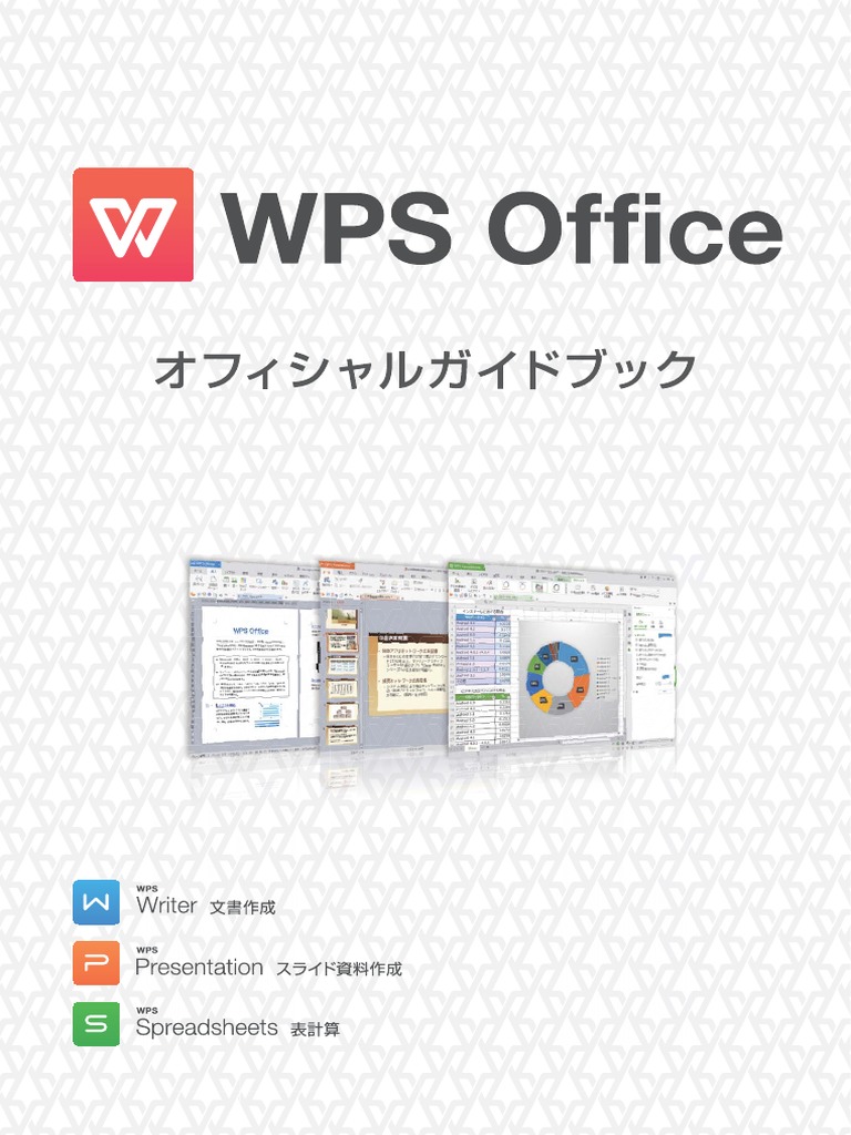 WPS Officeガイドブック | PDF