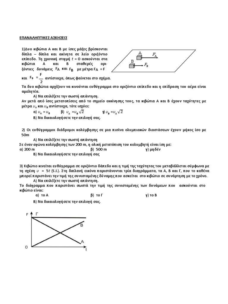 ΕΠΑΝΑΛΗΠΤΙΚΕΣ ΑΣΚΗΣΕΙΣ - φυσικης | PDF