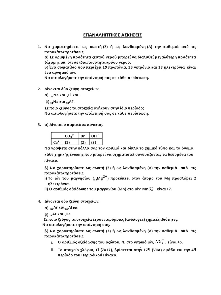 Χημεια Επαναληψη | PDF