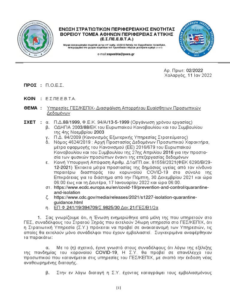 ΕΣΠΕΕΒΤΑ 2/2022 ΥΠΗΡΕΣΙΕΣ ΓΕΣ - ΚΕΠΙΧ - ΠΡΟΣΤΑΣΙΑ ΕΥΑΙΣΘΗΤΩΝ ΠΡΟΣΩΠΙΚΩΝ ...
