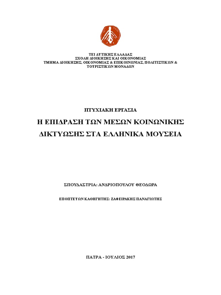 Η ΕΠΙΔΡΑΣΗ ΤΩΝ ΜΕΣΩΝ ΚΟΙΝΩΝΙΚΗΣ ΔΙΚΤΥΩΣΗΣ ΣΤΑ ΕΛΛΗΝΙΚΑ ΜΟΥΣΕΙΑ. | PDF