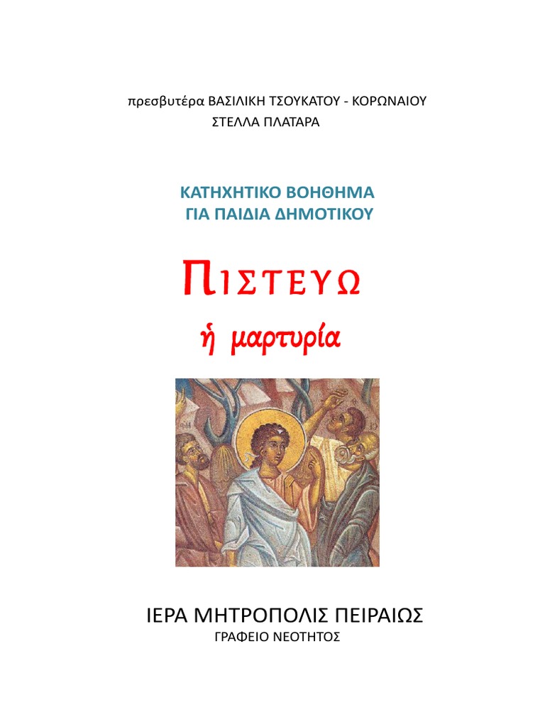 Αγιος Δημητριος | PDF