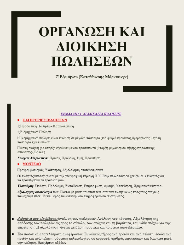 Οργανωση και διοικηση πωλησεων | PDF