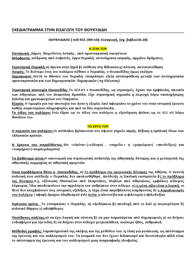 ΣΧΕΔΙΑΓΡΑΜΜΑ ΣΤΗΝ ΕΙΣΑΓΩΓΗ ΤΟΥ ΘΟΥΚΥΔΙΔΗ | PDF