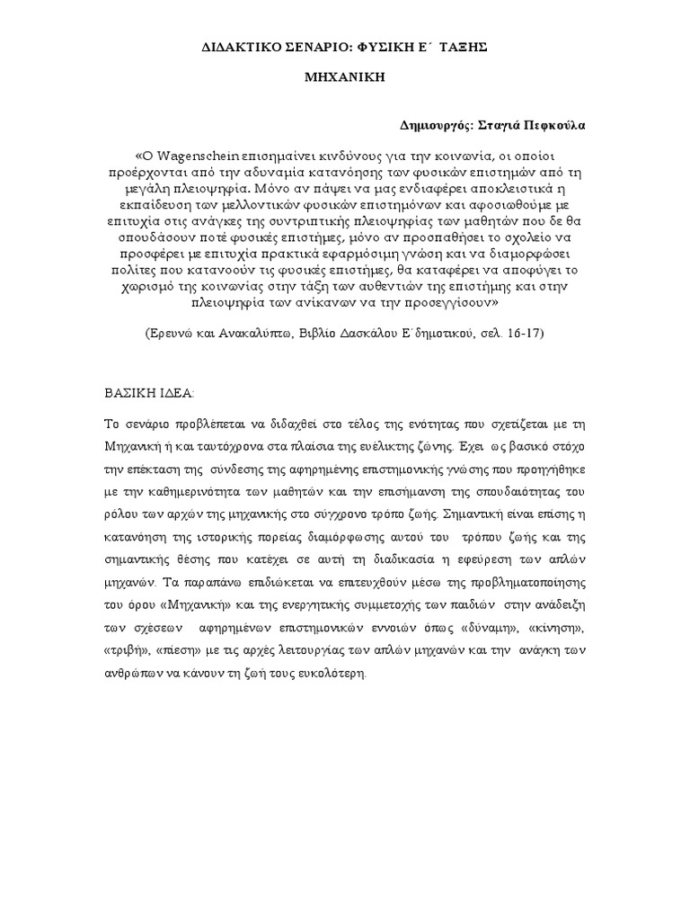 ΔΙΔΑΚΤΙΚΟ ΣΕΝΑΡΙΟ ΦΥΣΙΚΗ Ε΄ ΤΑΞΗΣ | PDF