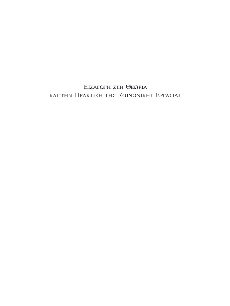 ΕΙΣΑΓΩΓΗ ΣΤΗ ΘΕΩΡΙΑ ΚΑΙ ΤΗΝ ΠΡΑΚΤΙΚΗ ΤΗΣ ΚΟΙΝΩΝΙΚΗΣ ΕΡΓΑΣΙΑΣ - PDF Free ...