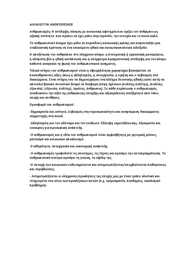 ΑΛΛΗΛΕΓΓΥΗ ΑΝΘΡΩΠΙΣΜΟΣ ΣΧΕΔΙΑΓΡΑΜΜΑ | PDF