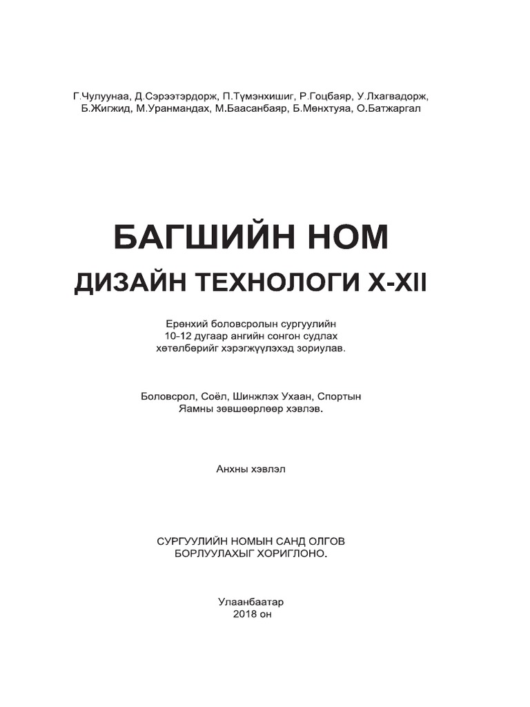 Багшийн Ном Дизайн Технологи X-XII - compressed | PDF