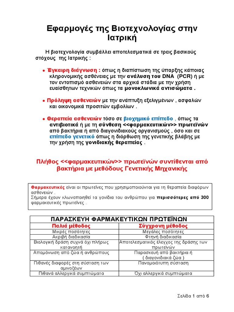 ΕΦΑΡΜΟΓΕΣ ΤΗΣ ΒΙΟΤΕΧΝΟΛΟΓΙΑΣ ΣΤΗΝ ΙΑΤΡΙΚΗ | PDF
