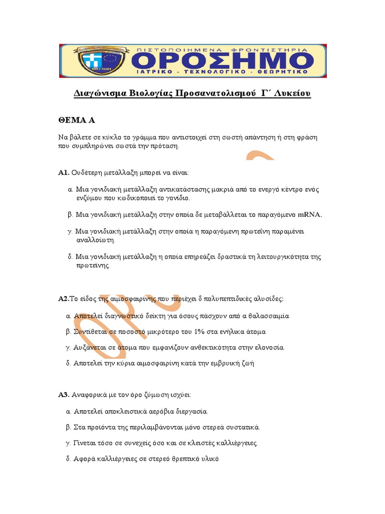 Διαγώνισμα Βιολογίας Προσανατολισμού Γ Λυκείου | PDF