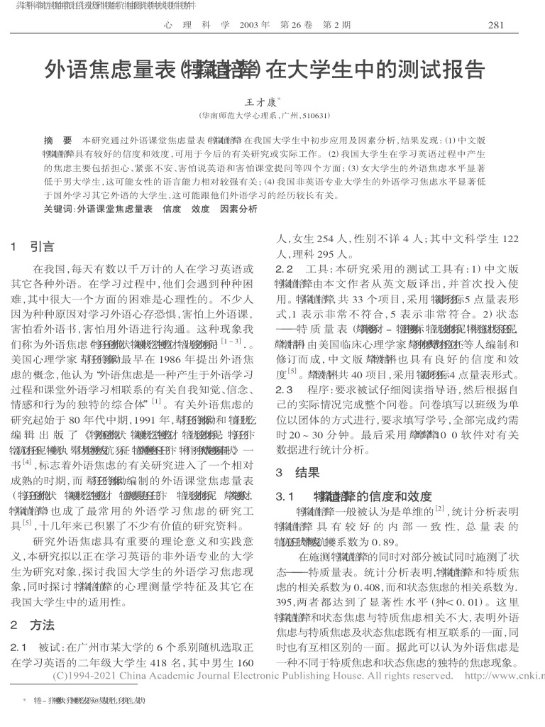 外语焦虑量表 (FLCAS) 在大学生中的测试报告 王才康 | PDF