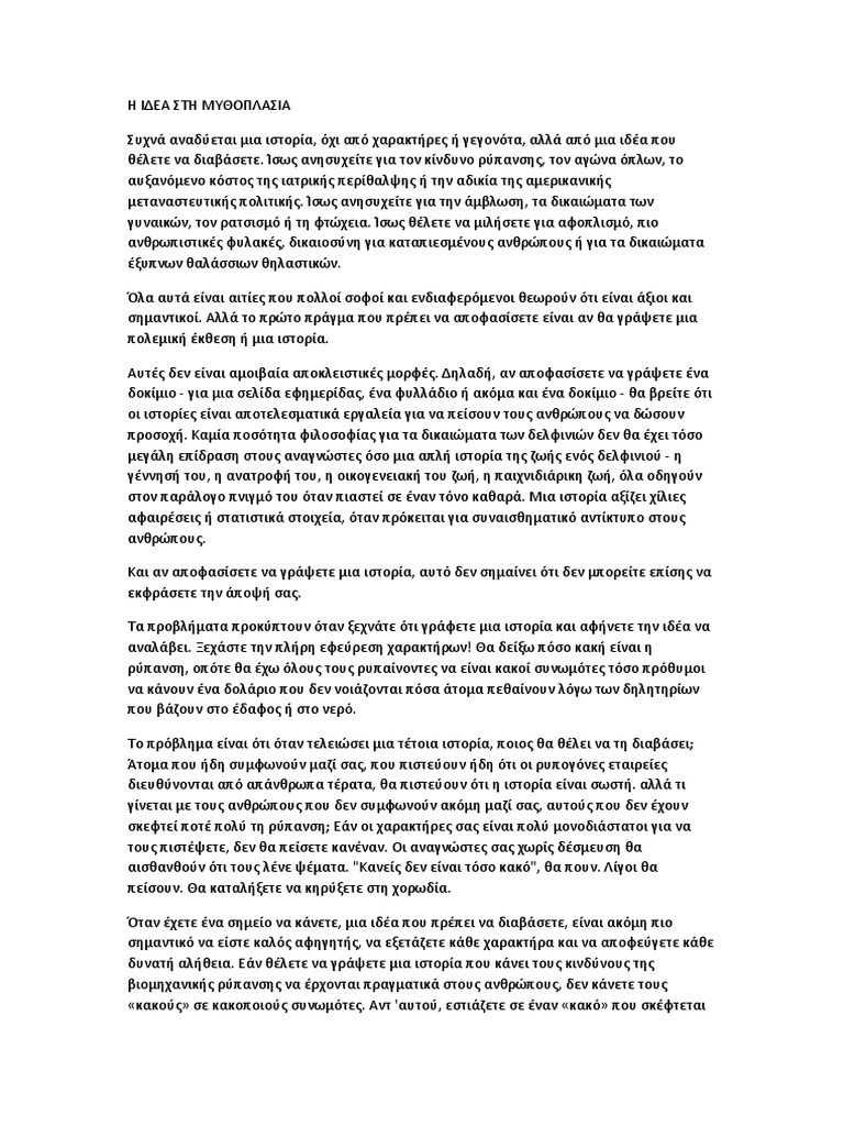 Η ΙΔΕΑ ΣΤΗ ΜΥΘΟΠΛΑΣΙΑ | PDF