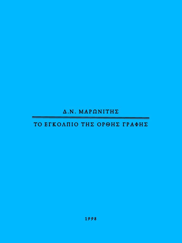 Δ.Ν. Μαρωνίτης - Το Εγκόλπιο Της Ορθής Γραφής | PDF