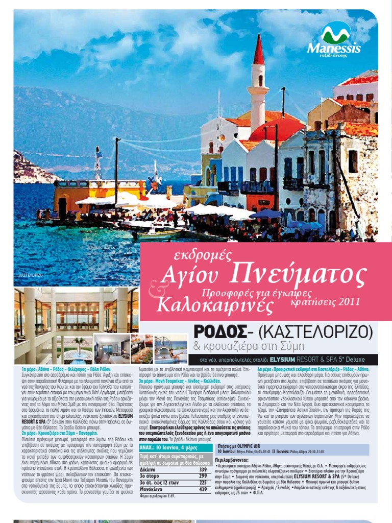 Κατάλογος Ταξιδίων Manessis Travel - Εκδρομές Αγίου Πνεύματος ...