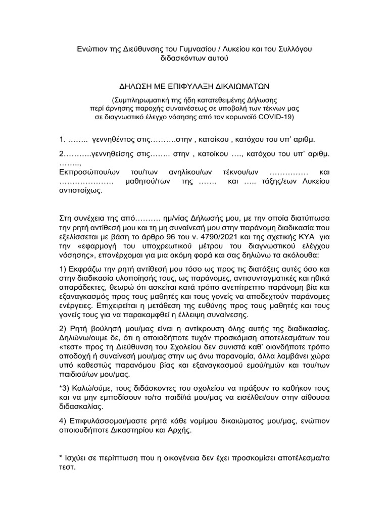 ΔΗΛΩΣΗ ΜΕ ΕΠΙΦΥΛΑΞΗ ΔΙΚΑΙΩΜΑΤΩΝ | PDF