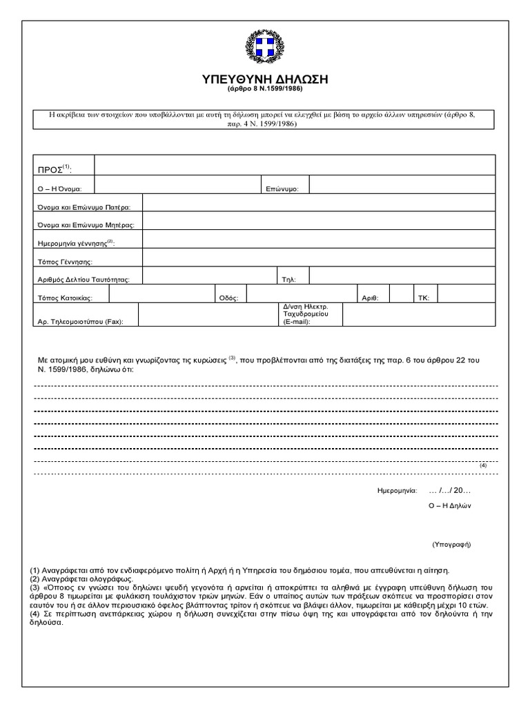 Υπεύθυνη δήλωση | PDF