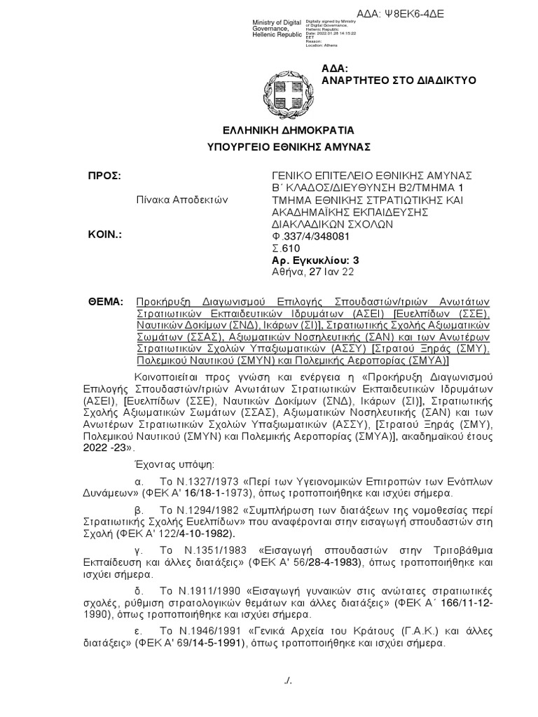 ΠΡΟΚΗΡΥΞΗ ΣΤΡΑΤΙΩΤΙΚΕΣ ΣΧΟΛΕΣ | PDF