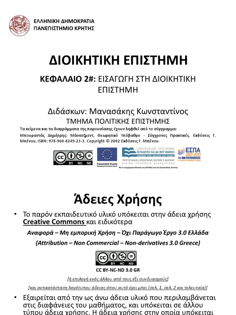 2.ΕΙΣΑΓΩΓΗ ΣTΗ ΔΙΟΙΚΗΤΙΚΗ ΕΠΙΣΤΗΜΗ | PDF