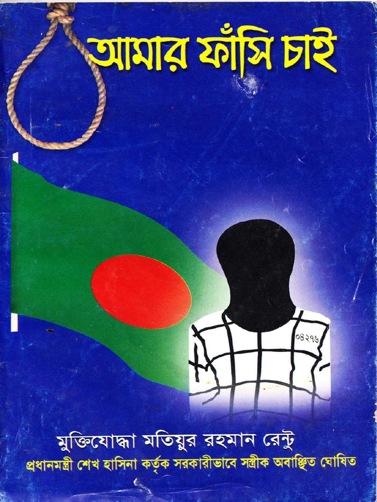 Amar Fashi Chai Bangla by Motiur Rahman Rentu Pr7 | PDF