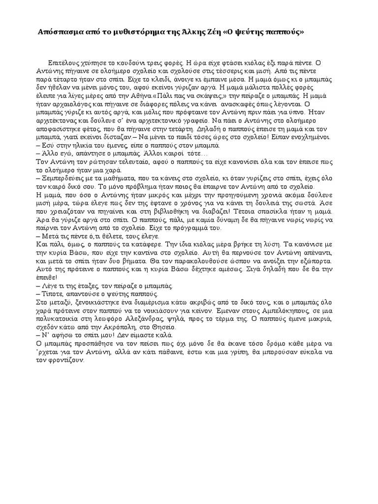 Αποσπασμα από το μυθ Ο ψεύτης παππούς | PDF