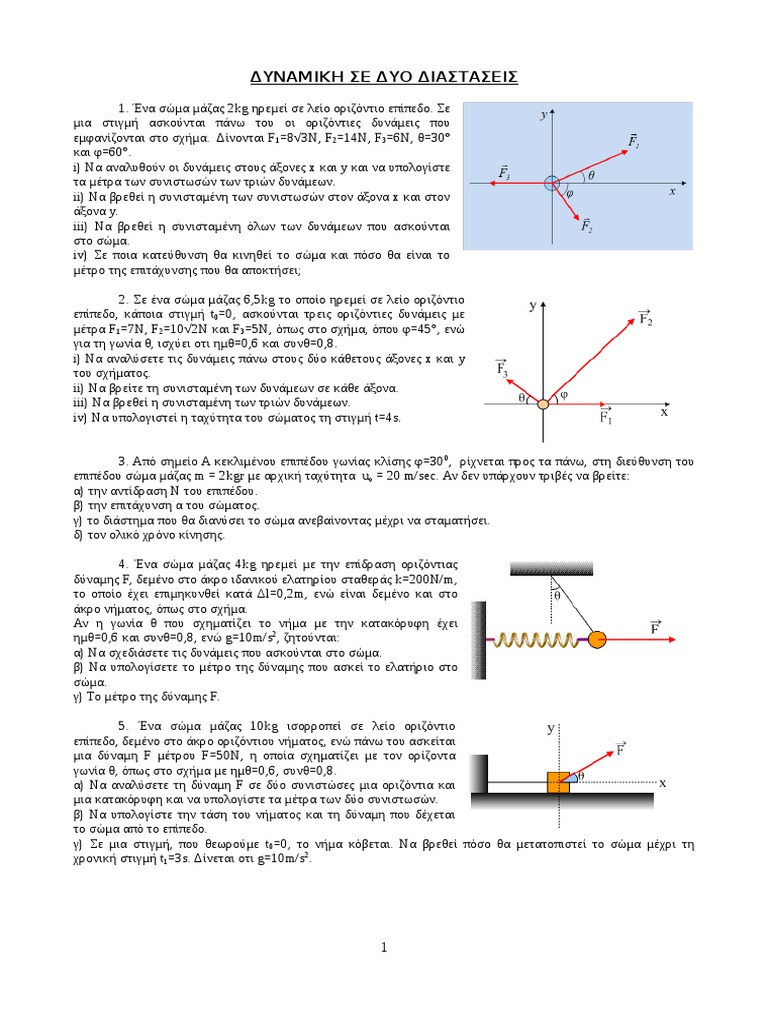 2ος Νόμος Νεύτωνα σε δυο διαστασεις | PDF