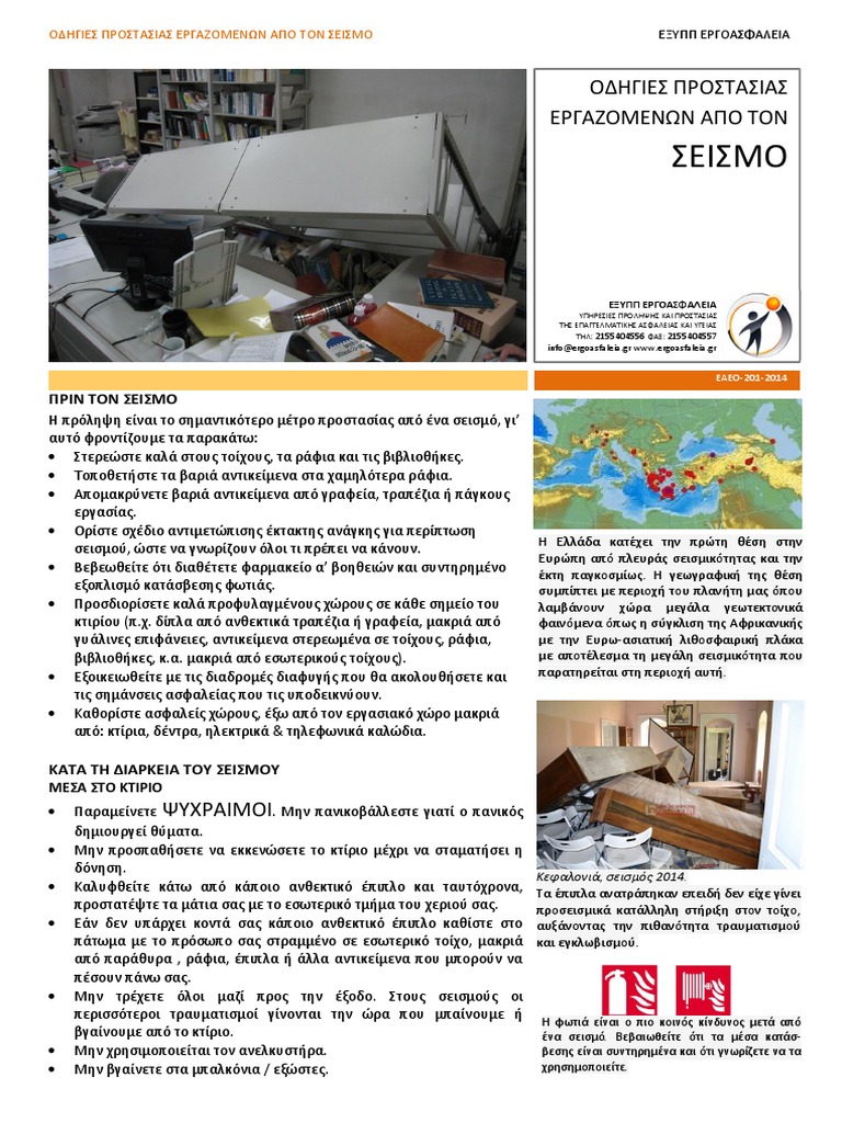 ΟΔΗΓΙΕΣ ΠΡΟΣΤΑΣΙΑΣ ΑΠΟ ΣΕΙΣΜΟ | PDF
