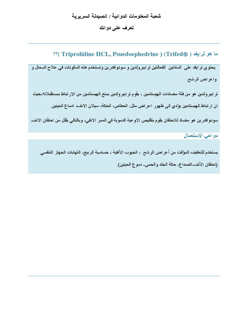 ترايفد (Trifed) (Triprolidine HCL, Psuedoephedrine) | PDF