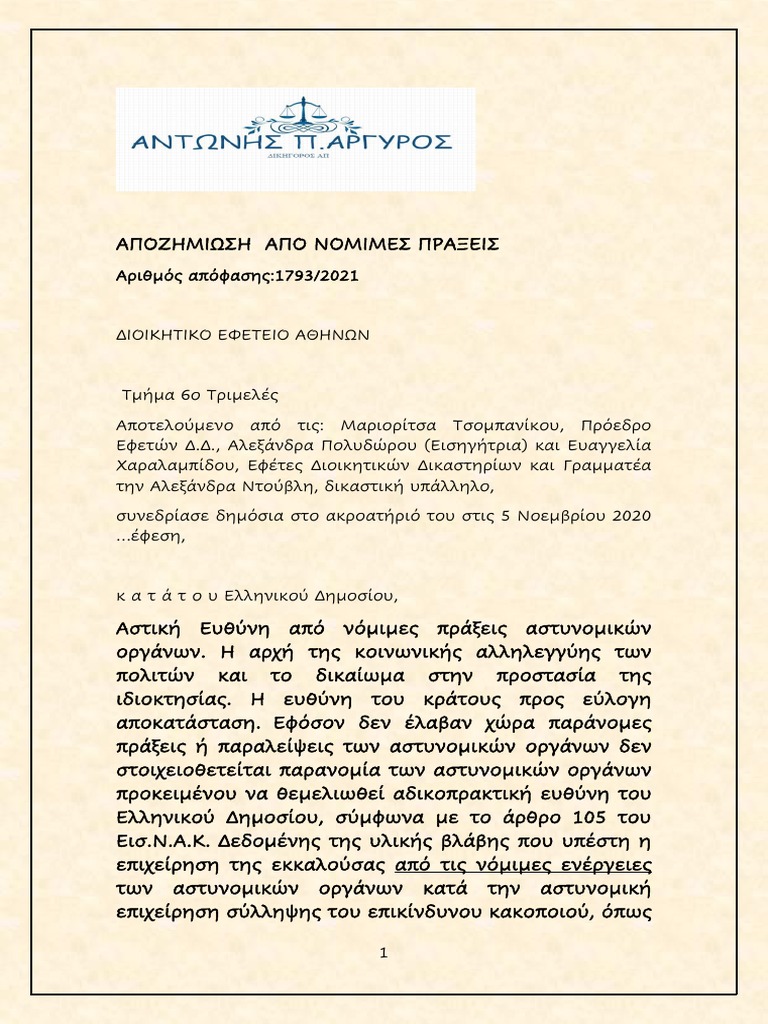ΑΠΟΖΗΜΙΩΣΗ ΑΠΟ ΝΟΜΙΜΕΣ ΠΡΑΞΕΙΣ ΔΕΦΑ 1793 2021 | PDF