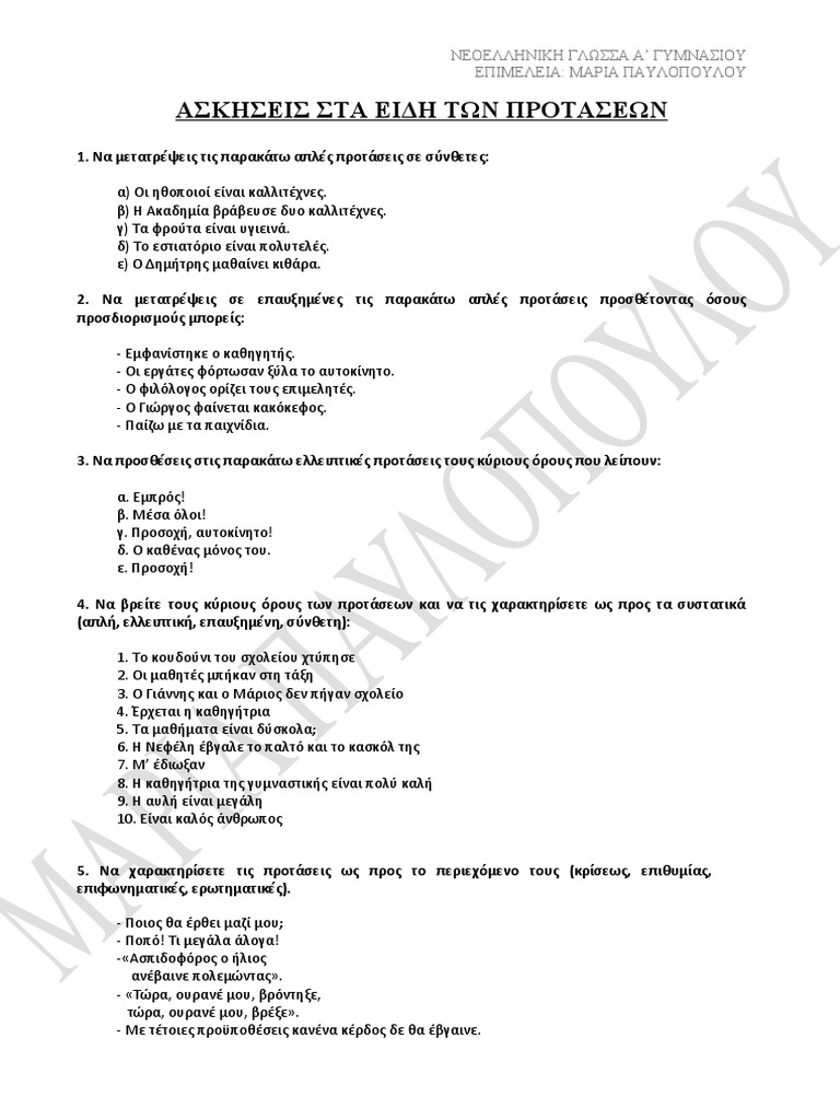 ΑΣΚΗΣΕΙΣ ΣΤΑ ΕΙΔΗ ΤΩΝ ΠΡΟΤΑΣΕΩΝ | PDF
