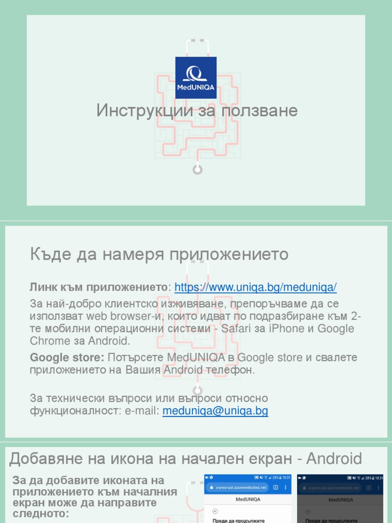 Инструкции за ползване на MedUniqa | PDF