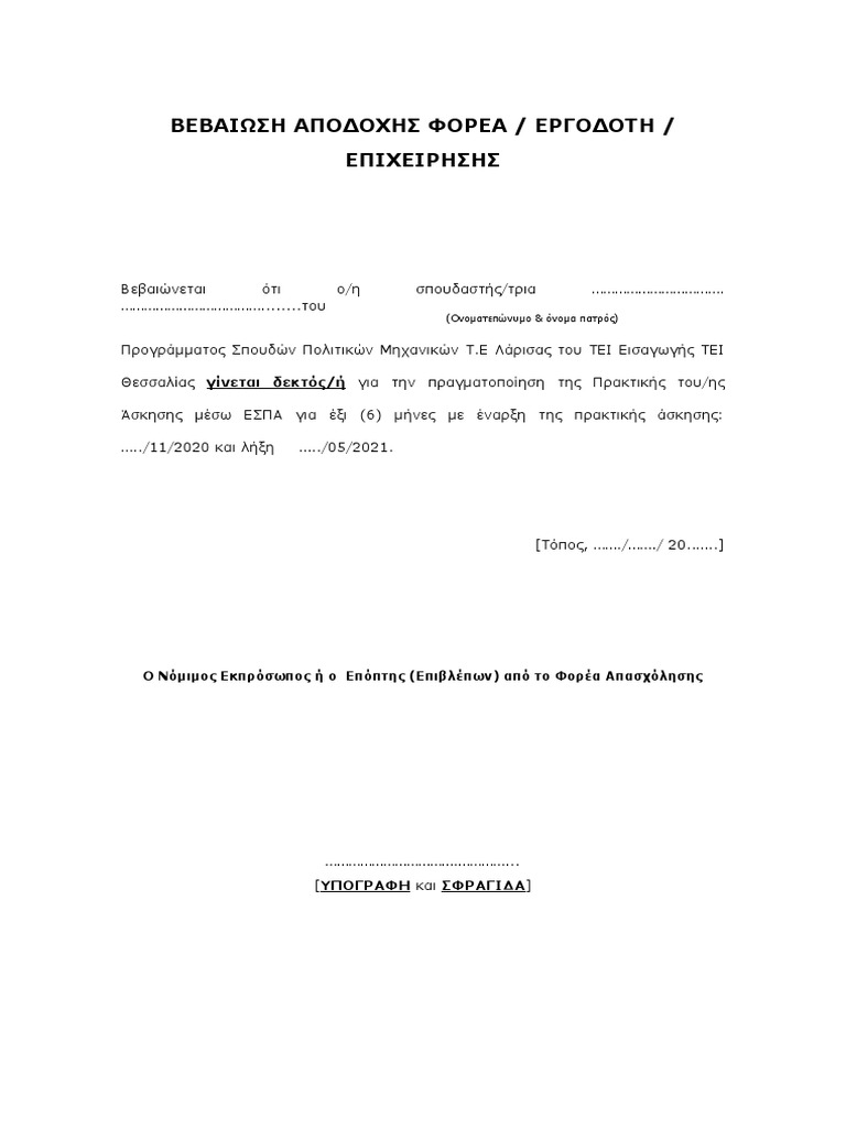 ΥΠΟΔΕΙΓΜΑ ΒΕΒΑΙΩΣΗΣ ΑΠΟΔΟΧΗΣ ΕΡΓΟΔΟΤΗ Για Π.Α. | PDF