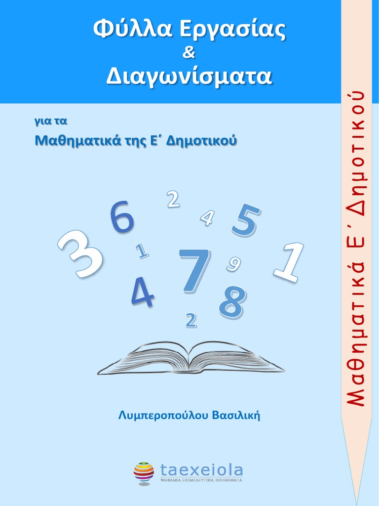 Μαθηματικά Ε΄ Δημοτικου - Φύλλα Εργασίας και Διαγωνίσματα | PDF