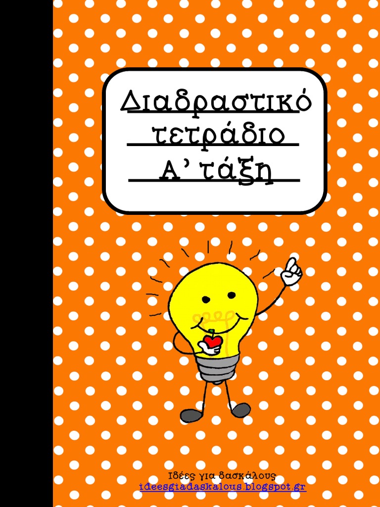 διαδραστικο α ταξη | PDF