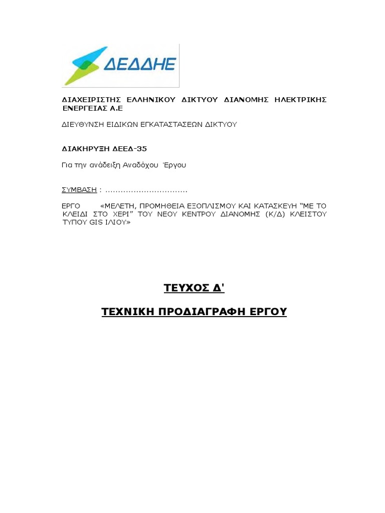τεχνικη-προδιαγραφη-GIS-κδ-ιλιον | PDF