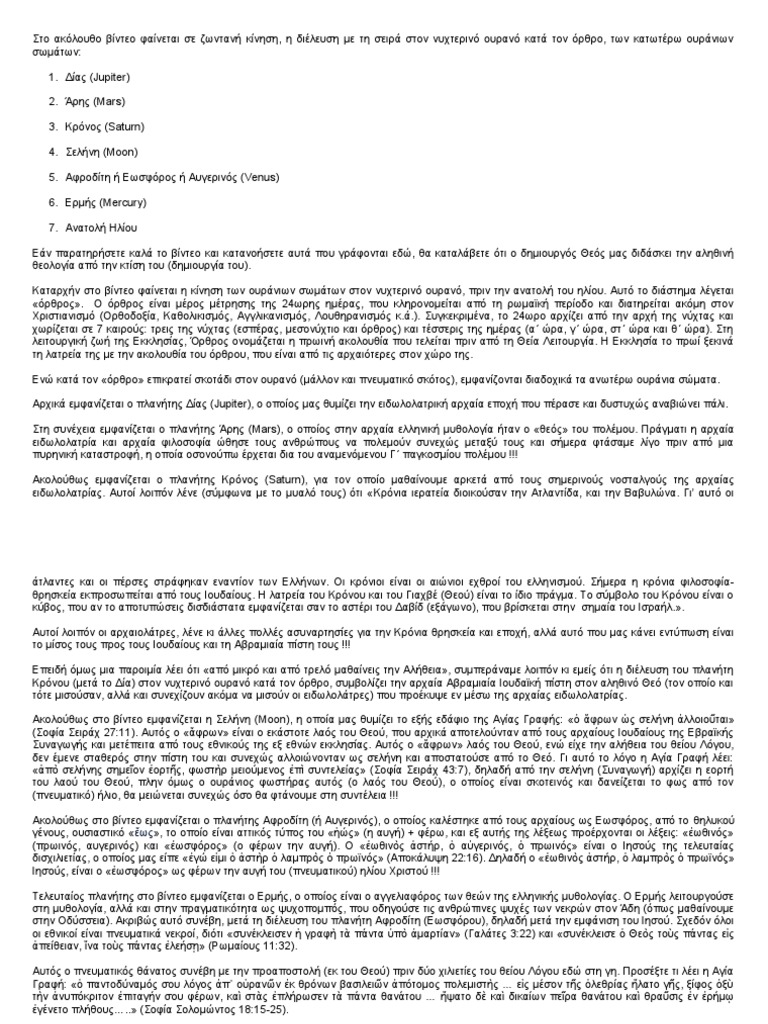 ΕΡΓΑΣΙΑ 26-11-21 Δίας-Κρόνος-Σελήνη-Εωσφόρος-Ήλιος | PDF