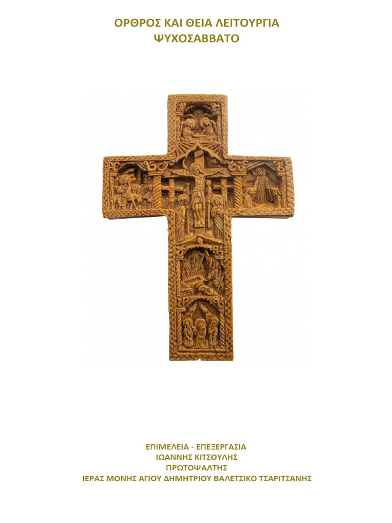 ΨΥΧΟΣΑΒΒΑΤΟ τυπικό | PDF