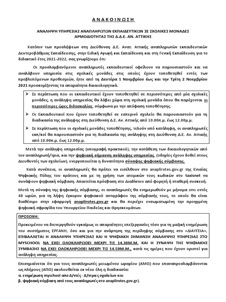 ΑΝΑΚΟΙΝΩΣΗ ΑΝΑΛΗΨΗ ΥΠΗΡΕΣΙΑΣ ΑΝΑΠΛΗΡΩΤΩΝ ΕΚΠΑΙΔΕΥΤΙΚΩΝ | PDF