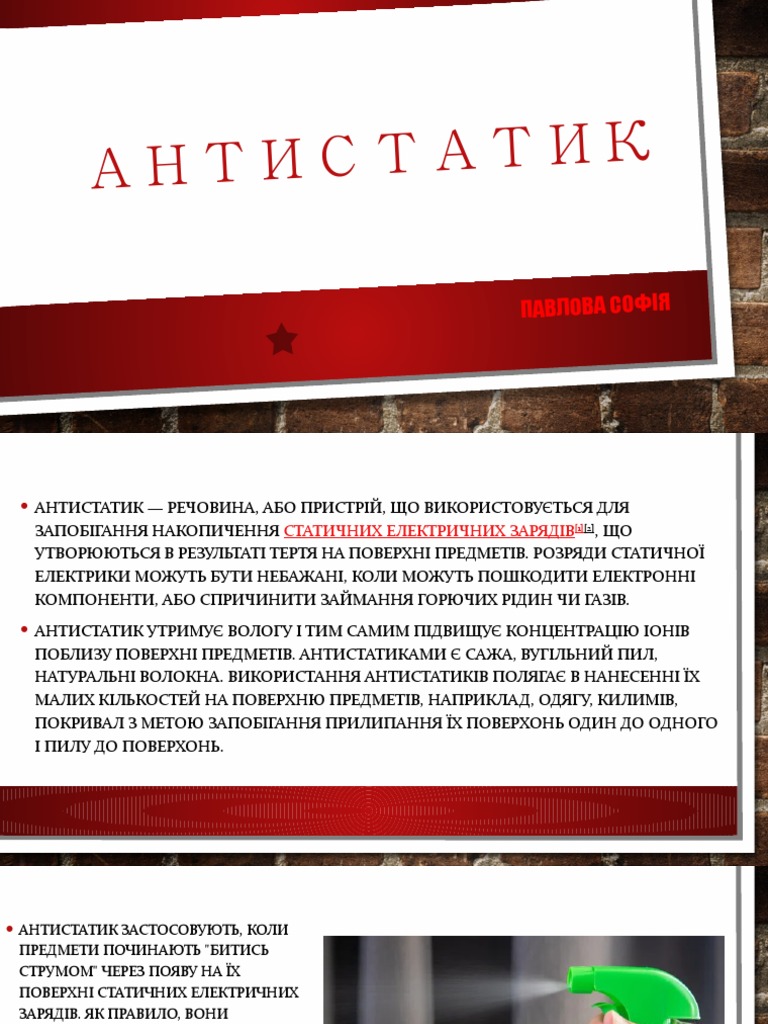 Антистатик | PDF