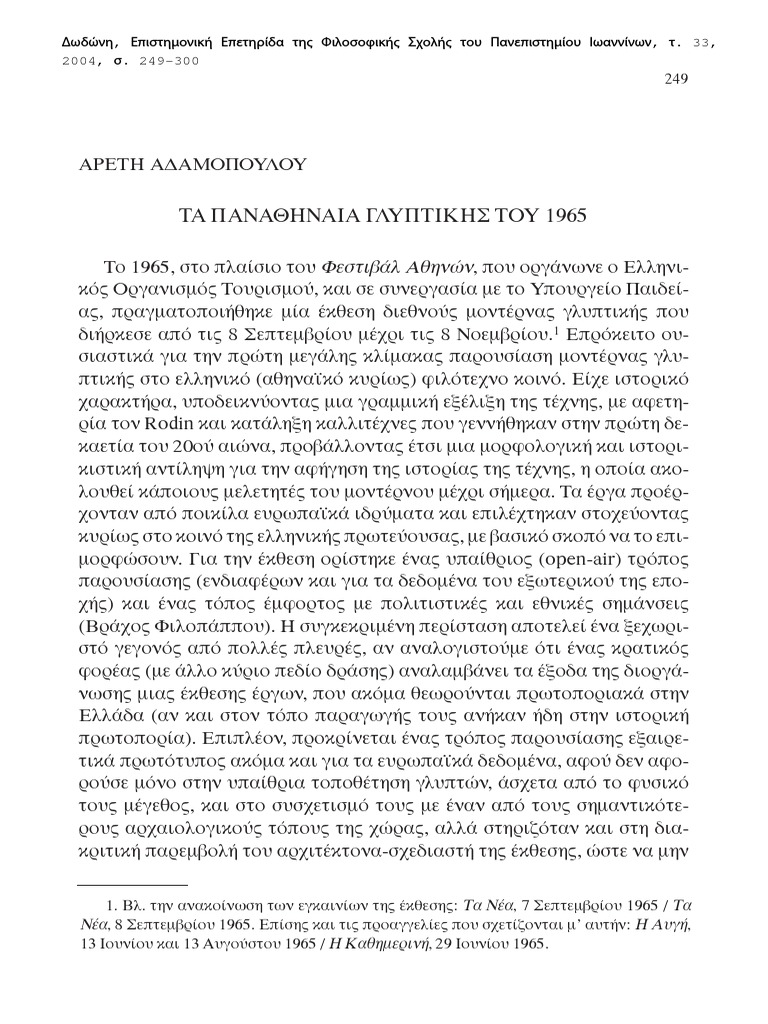 τα παναθηναια γλυπτικής του 1965 | PDF