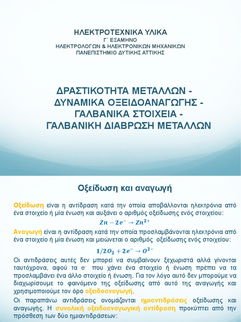 3α. ΔΡΑΣΤΙΚΟΤΗΤΑ ΜΕΤΑΛΛΩΝ -ΔΥΝΑΜΙΚΑ ΟΞΕΙΔΟΑΝΑΓΩΓΗΣ - ΓΑΛΒΑΝΙΚΑ ΣΤΟΙΧΕΙΑ ...