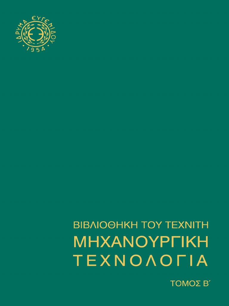 E - b00009 ΜΗΧΑΝΟΥΡΓΙΚΗ ΤΕΧΝΟΛΟΓΙΑ Β | PDF