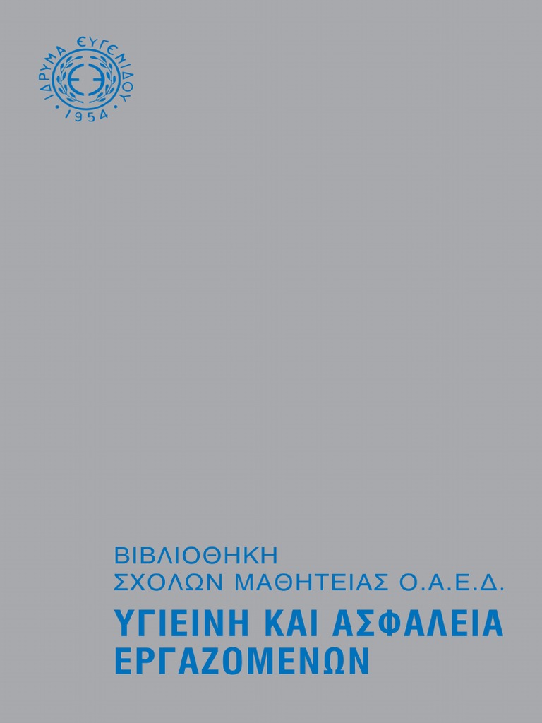 E - e00005 ΥΓΙΕΙΝΗ ΚΑΙ ΑΣΦΑΛΕΙΑ ΕΡΓΑΖΟΜΕΝΩΝ | PDF