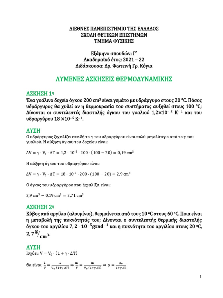 ΛΥΜΕΝΕΣ ΑΣΚΗΣΕΙΣ ΘΕΡΜΟΔΥΝΑΜΙΚΗΣ 2021 - 22 | PDF